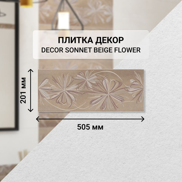 Плитка керамическая настенная декор Azori SONNET BEIGE FLOWER, 20,1*50,5 см. / Облицовочная, для ...