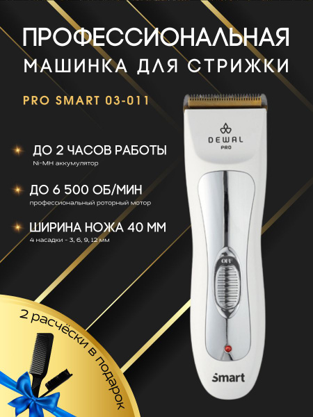 Машинка для стрижки Dewal SMART, серебристый - купить по выгодным ценам ...