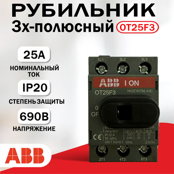 Рубильник ABB OT25F3 3P, 25А купить на OZON по низкой цене (841104639)