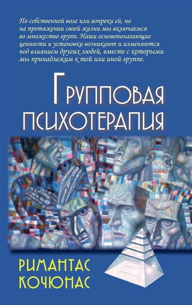Групповая психотерапия - купить с доставкой по выгодным ценам в ...