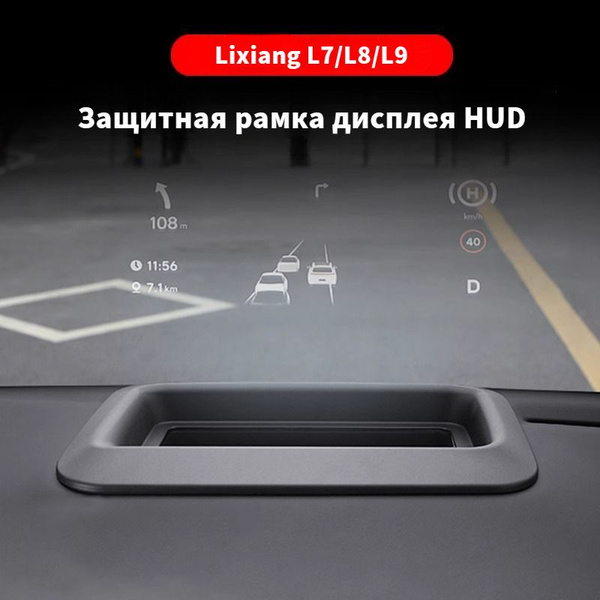 Lixiang L9/L8/L7 Защитная крышка премиум-класса для головного дисплея HUD - купить по выгодным ...