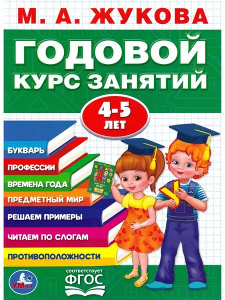 Годовой курс занятий 4-5 лет | Жукова М. А. - купить с доставкой по ...