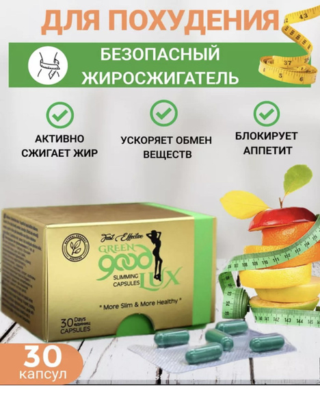 Капсулы для похудения Турция Green good Lux купить на OZON по низкой ...