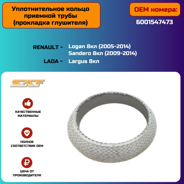 Прокладка глушителя (уплотнительное кольцо) для Renault Logan, Lada ...