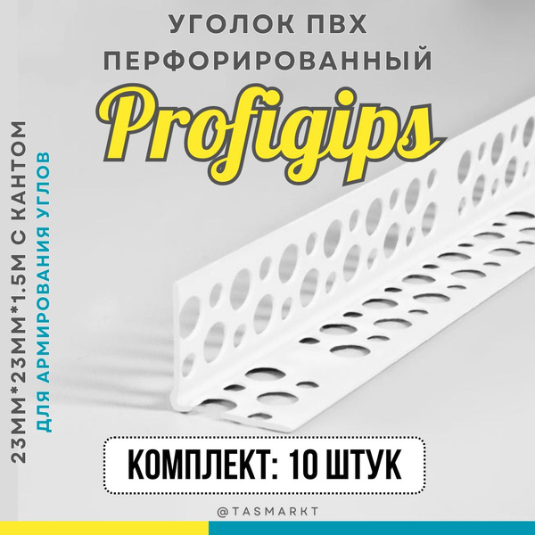 Уголок перфорированный крепежный Profigips 1500 мм 10 шт. купить по ...
