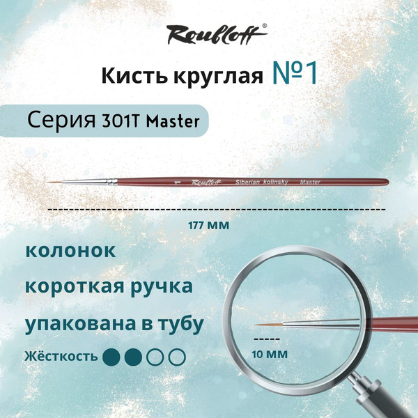 Roubloff Кисть 301T Master № 1 круглая из волоса колонка премиум, для акварели, гуаши, масла, в ...