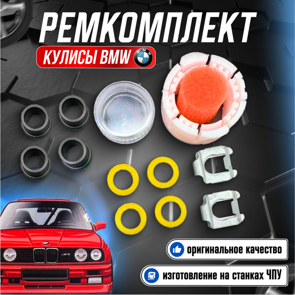 Ремкомплект кулисы bmw втулки кулисы бмв - арт. 25111220600 - купить по ...