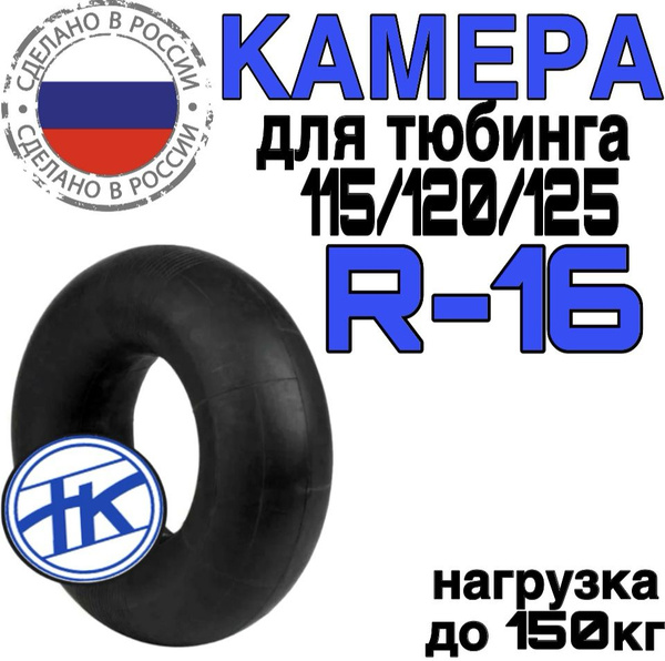 Камера для ватрушки r16 (175/16), камера для тюбинга диаметром 115, 120 ...