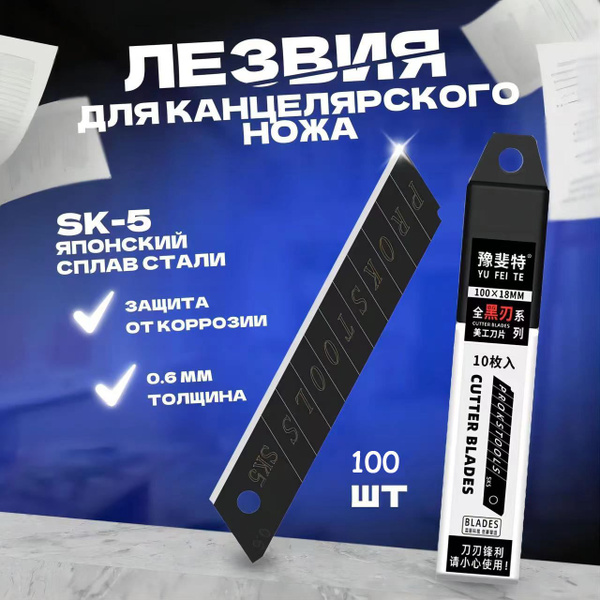 Лезвия для канцелярского ножа, строительных ножей 18 мм., сталь SK5 ...