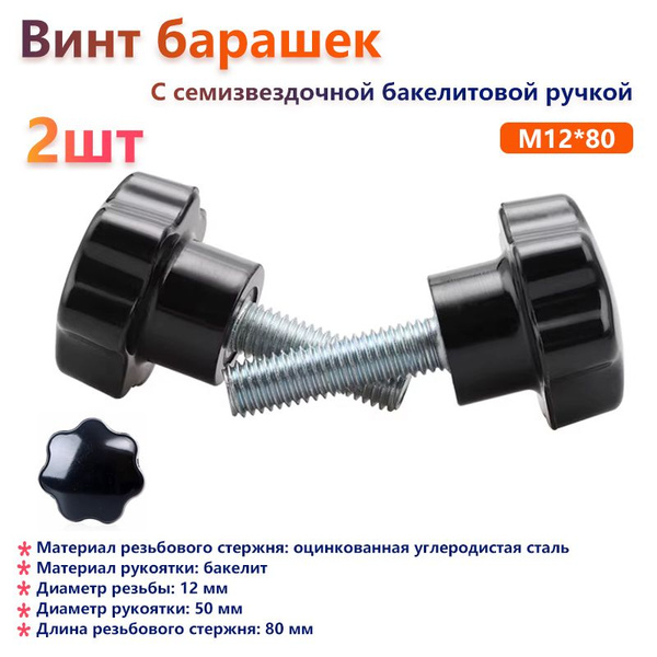 Винт M12 x 12 x 80 мм, головка: Барашковая, 2 шт. купить на OZON по низкой цене (2503430401)