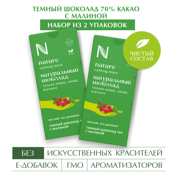 Шоколад тёмный "Натуральный N Nature" 70% какао с малиной, 2 шт по 80 ...