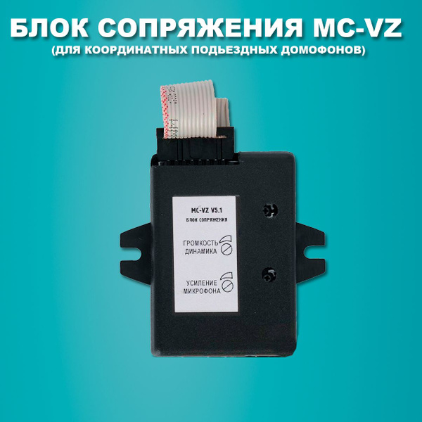 Блок сопряжения Видеотехнология MC-VZ купить по низким ценам в интернет ...