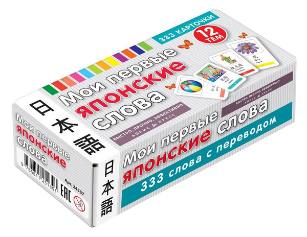 ТемКарт. Мои первые японские слова. 333 карточки для запоминания ...