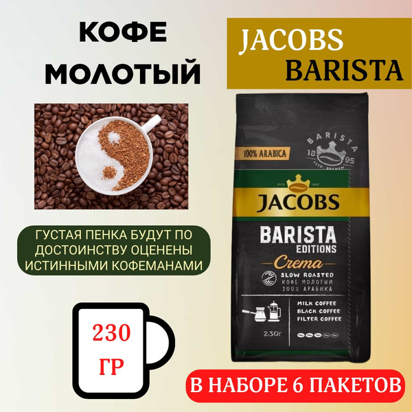 Кофе Jacobs Barista Editions Crema молотый, 230г, 6 пакетов - купить с ...