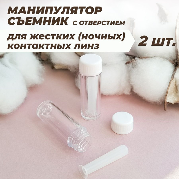Манипулятор-присоска для ночных жестких контактных линз, съемник с ...