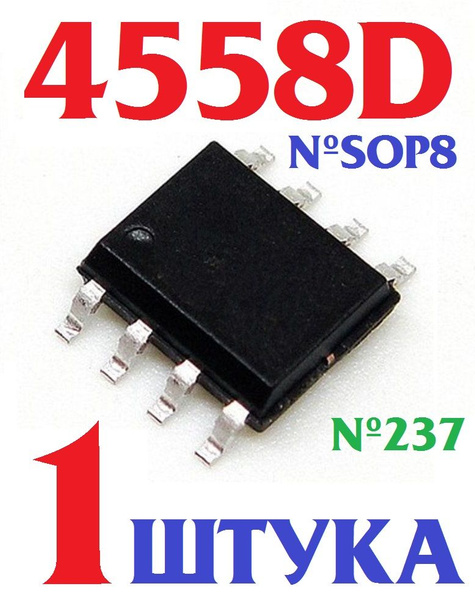 1шт Усилитель 4558D (JRO, NJM, JRC,AN, AN6552, LA6458D, LM833CM, MC1458) SMD корпус SOP8 ...