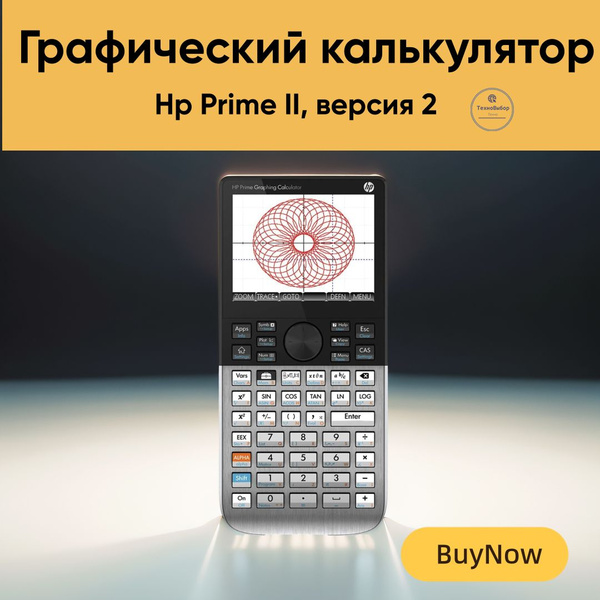 Графический калькулятор Hp Prime II, Hp Prime V2,Версия системы - C - купить с доставкой по ...