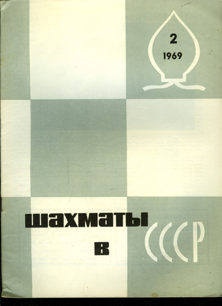 Журнал Шахматы в СССР 1969 №2 - купить с доставкой по выгодным ценам в интернет-магазине OZON ...