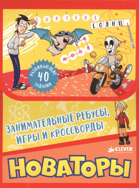 Новаторы. Занимательные ребусы, игры и кроссворды - купить с доставкой ...