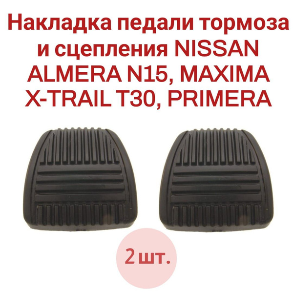 Накладка педали тормоза и сцепления NISSAN ALMERA N15, MAXIMA, X-TRAIL ...