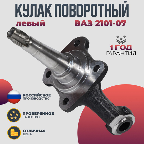 Кулак поворотный ВАЗ 2101 2102 2103 2104 2105 2106 2107 левый - Волга ...