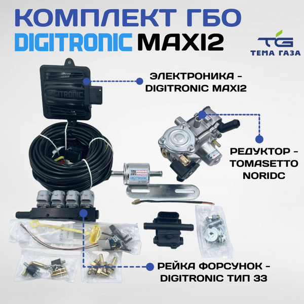 Комплект ГБО (мини-кит) Digitronic Maxi2 (Tms. Nordic TR 125 kW, тип 33) CPR - подкапотная часть ...