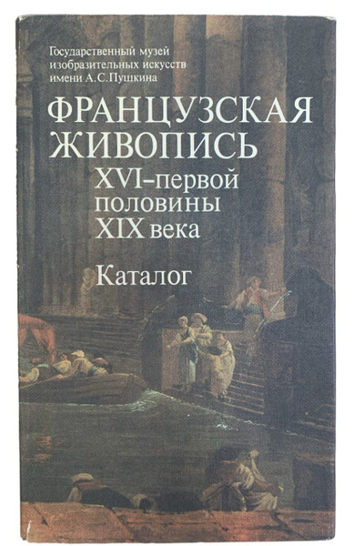 Французская живопись XVI - первой половины XIX века. Каталог | Кузнецова И. А. - купить с ...