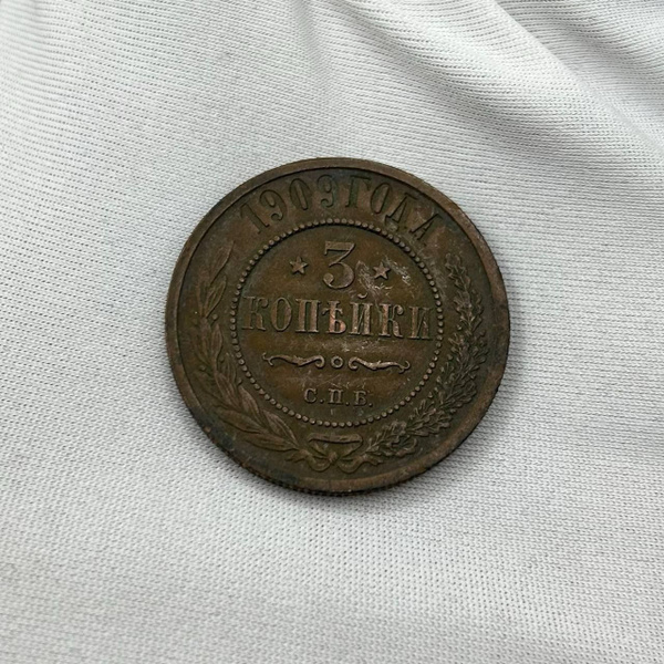 Монета 3 копейки, 1909 года, СПБ! Царская Россия! Красивая! - купить в интернет-магазине OZON с ...