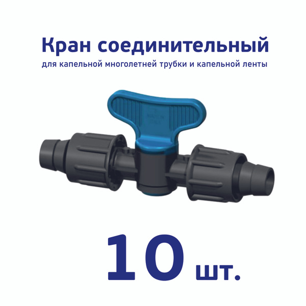 Кран для капельного полива, d16 мм.соединительный ,проходной, для ...