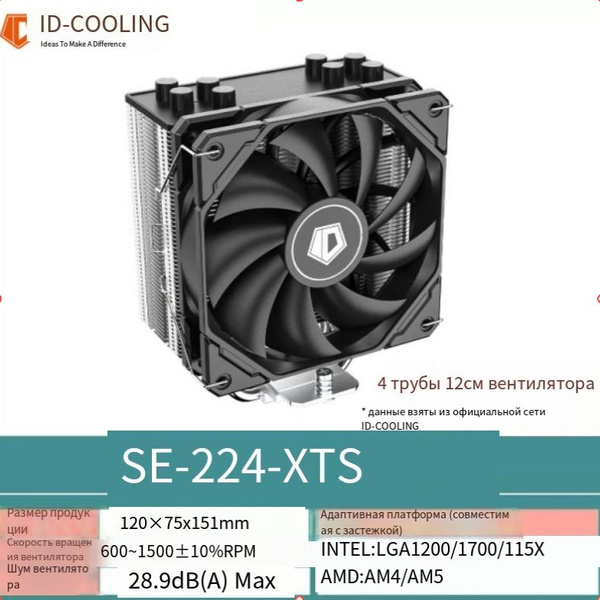 Кулер вентилятор башенный ID-COOLing SE-224-XTS для процессора / LGA ...
