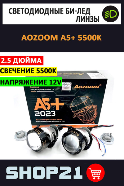 Модуль дальнего/ближнего света Aozoom, Без цоколя купить по выгодной ...