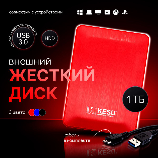 KESU 1 ТБ Внешний жесткий диск kesu_hdd (00015), красный - купить с доставкой по выгодным ценам ...