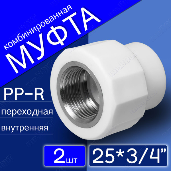 Муфта полипропиленовая переходная Valfex 25х3/4"мм внутренняя резьба ...