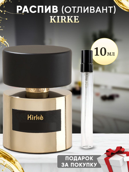 TT_kirke Духи 10 мл (1386370033)
