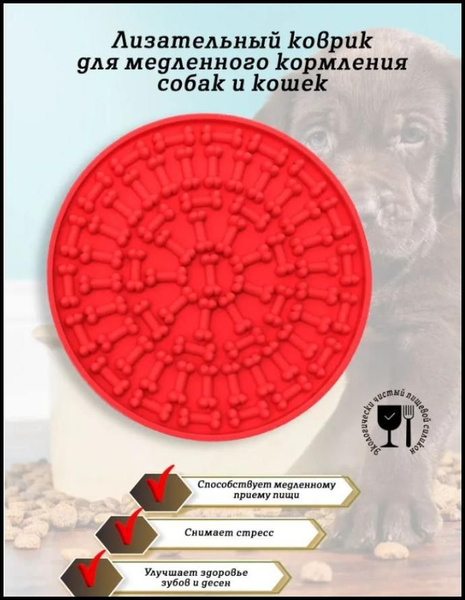 Лизательный коврик из силикона для медленного кормления собак и кошек ...