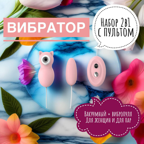 Вибратор клиторальный 2в1 - вакуумный и вибропуля, для женщин и пар ...