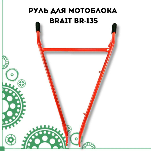 Оснастка для садовой техники Руль для мотоблока Brait BR-135 PARTSAD Руль для мотоблока Brait BR ...