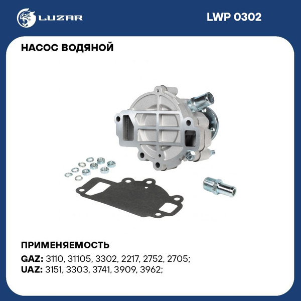 Насос водяной для автомобилей ГАЗ 3110, 3302 (402 карб) LUZAR LWP 0302 - Luzar арт. LWP0302 ...