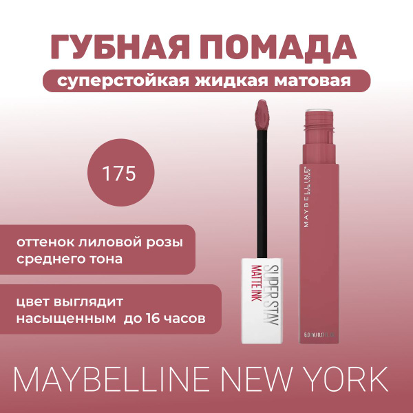Помада для губ Maybelline Super stay Matte Ink #175 - купить с ...