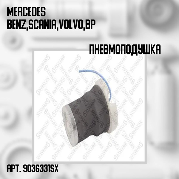 Пневмоподушка Mercedes Benz,Scania,Volvo,BPW - купить по доступным ценам в интернет-магазине ...