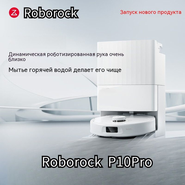 Робот-пылесос Roborock Roborock_P10Pro - купить по выгодной цене в ...