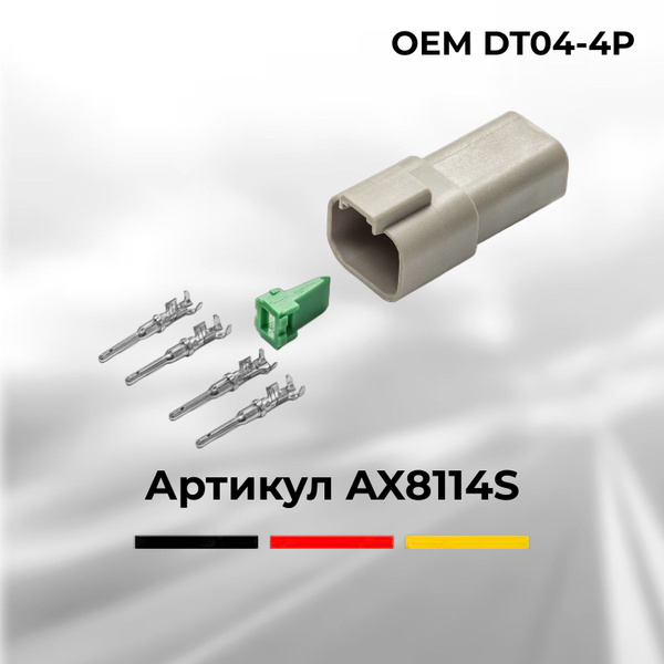 Разъем Deutsch DT04-4P автомобильный 4 контакта ( 4 pin ) для УРАЛ МАЗ ...