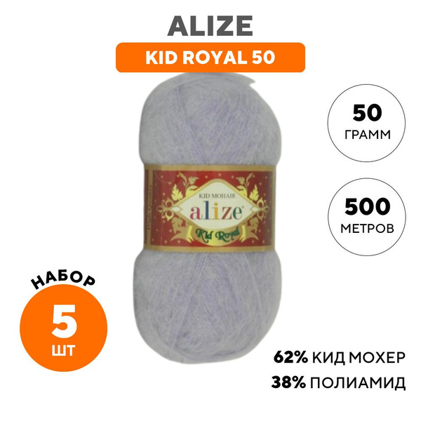 Пряжа для вязания Alize Ализе (Kid royal 50) Кид Роял, сиреневая 5 шт. цвет 158 - купить с ...