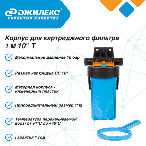 Корпус для картриджного фильтра Джилекс 1 М 10 Т, Магистральный фильтр для воды BB10 купить на ...