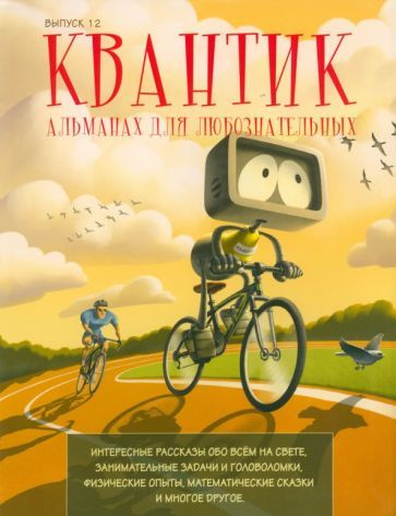 Квантик. Альманах для любознательных. Выпуск 12 - купить с доставкой по ...