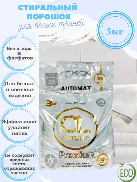 OL Laboratory Стиральный порошок 3000 г 25 стирок - купить с доставкой по выгодным ценам в ...