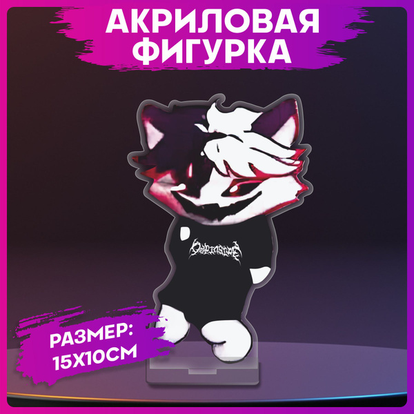Акриловая фигурка zxc cat Zxcursed дота - купить с доставкой по ...