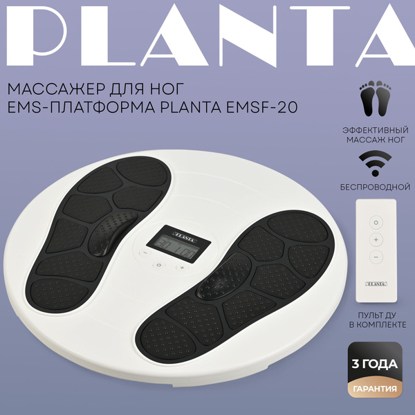 PLANTA Массажер для ног, миостимулятор EMSF-20, EMS-платформа - купить ...