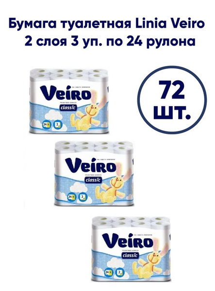 Бумага туалетная Linia Veiro Classic, 2слоя, 72 рулона (3 уп. по 24 рул.) - купить с доставкой ...