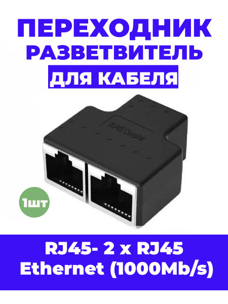 Переходник разветвитель для кабеля RJ45- 2 x RJ45 Ethernet (1000Mb/s ...